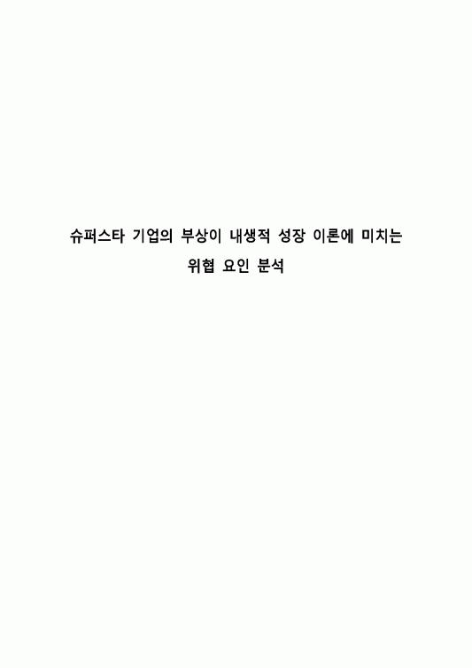 슈퍼스타 기업의 부상이 내생적 성장 이론에 미치는 위협 요인 분석