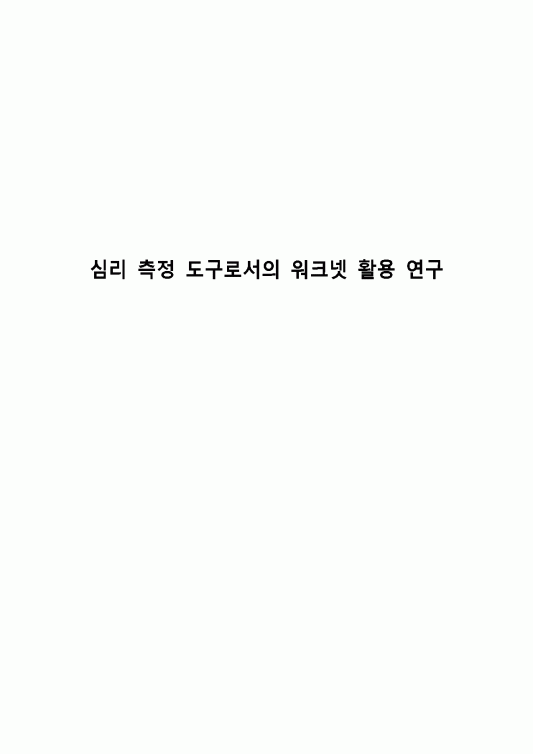 심리 측정 도구로서의 워크넷 활용 연구