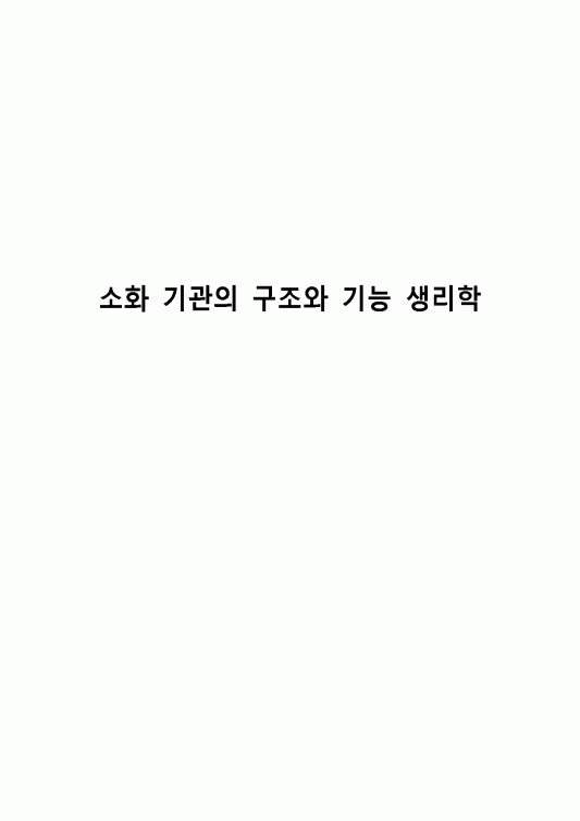 소화 기관의 구조와 기능 생리학