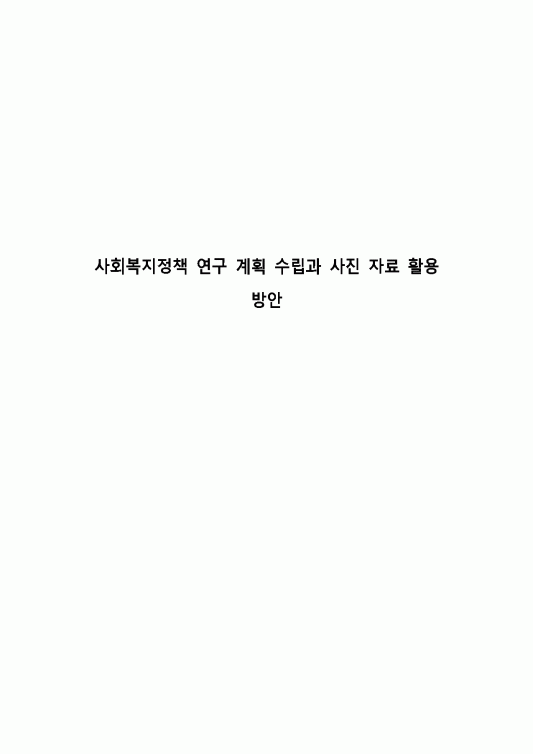 사회복지정책 연구 계획 수립과 사진 자료 활용 방안