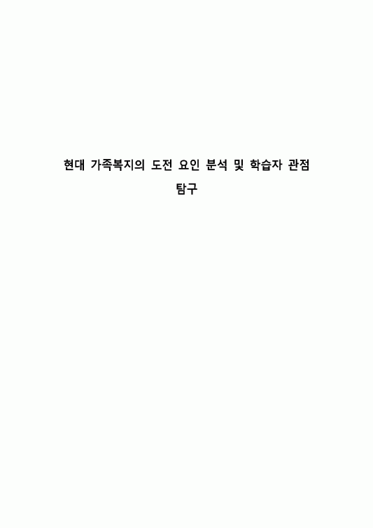 현대 가족복지의 도전 요인 분석 및 학습자 관점 탐구