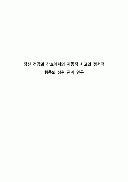 정신 건강과 간호에서의 자동적 사고와 정서적 행동의 상관 관계 연구