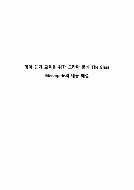 영어 듣기 교육을 위한 드라마 분석 The Glass Menagerie의 내용 해설