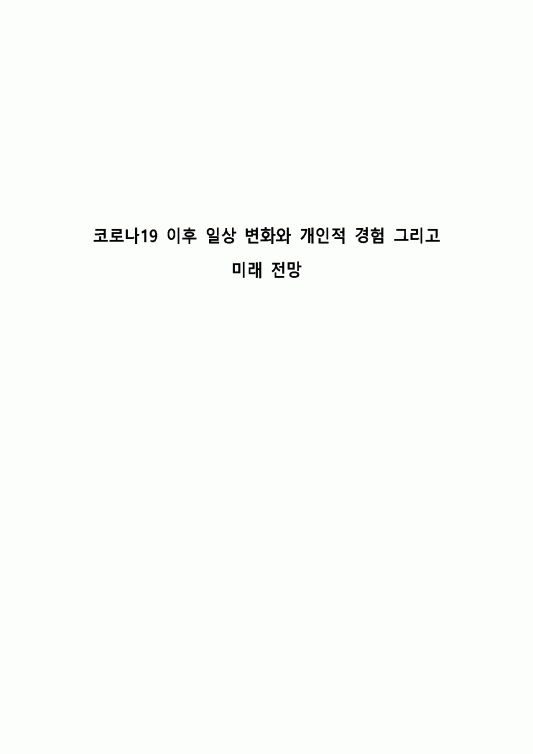 코로나19 이후 일상 변화와 개인적 경험 그리고 미래 전망