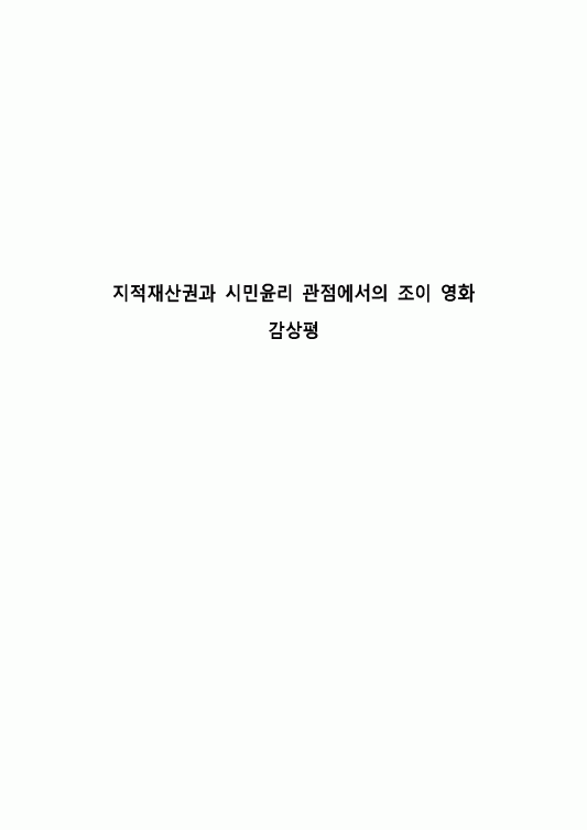 지적재산권과 시민윤리 관점에서의 조이 영화 감상평