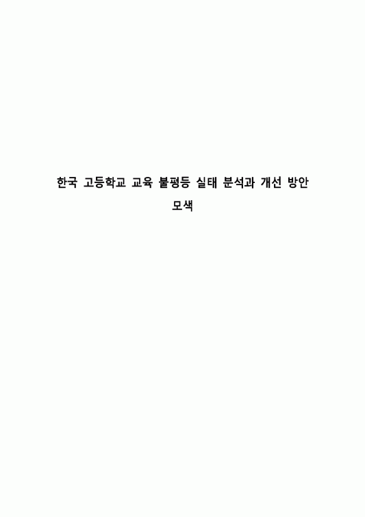 한국 고등학교 교육 불평등 실태 분석과 개선 방안 모색