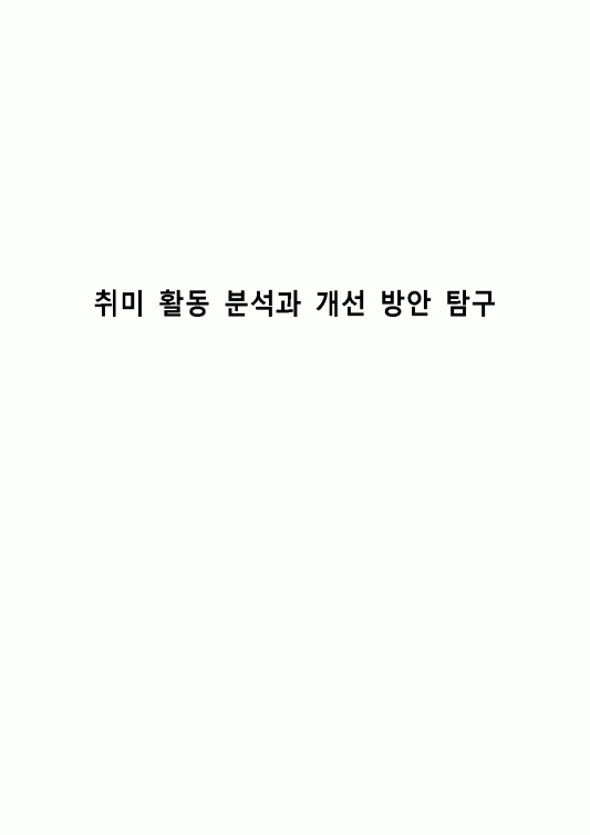 취미 활동 분석과 개선 방안 탐구