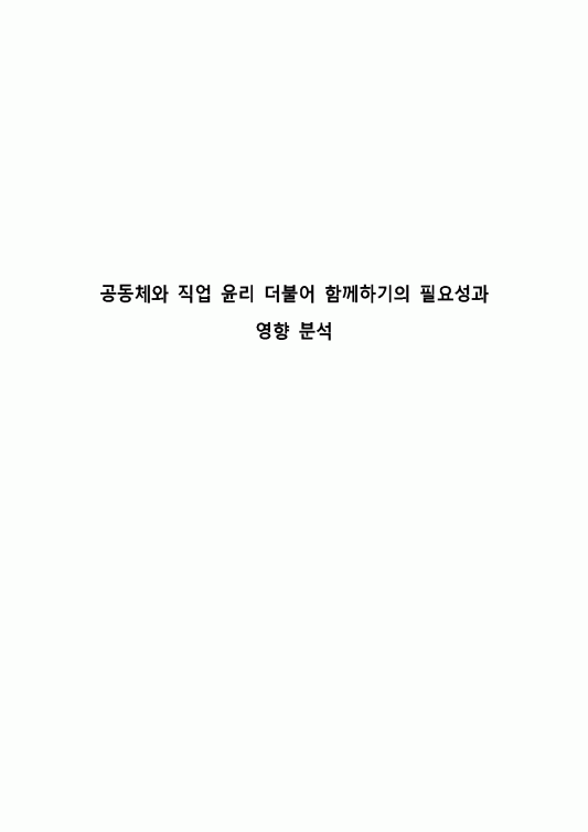 공동체와 직업 윤리 더불어 함께하기의 필요성과 영향 분석