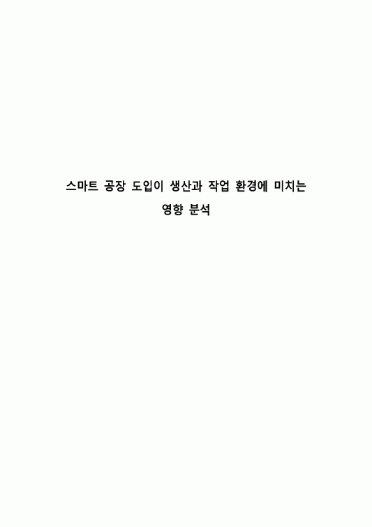 스마트 공장 도입이 생산과 작업 환경에 미치는 영향 분석