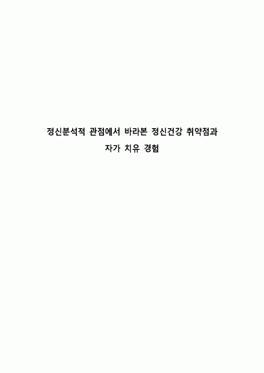 정신분석적 관점에서 바라본 정신건강 취약점과 자가 치유 경험