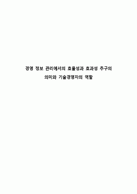 경영 정보 관리에서의 효율성과 효과성 추구의 의미와 기술경영자의 역할