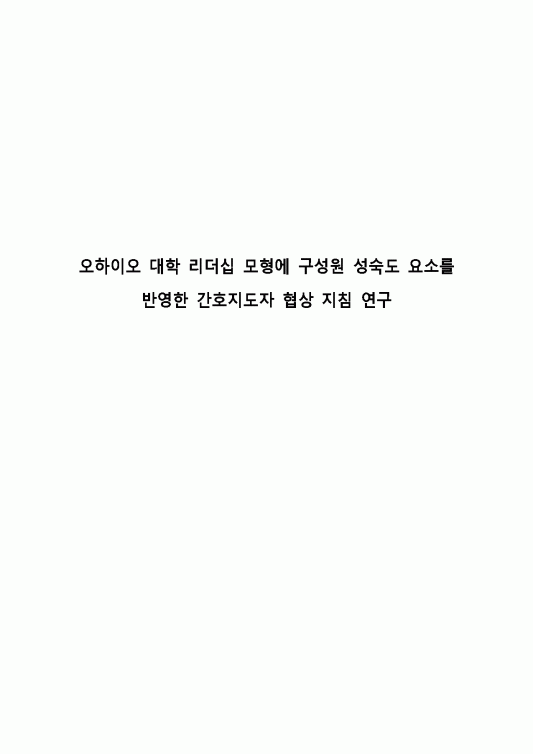 오하이오 대학 리더십 모형에 구성원 성숙도 요소를 반영한 간호지도자 협상 지침 연구