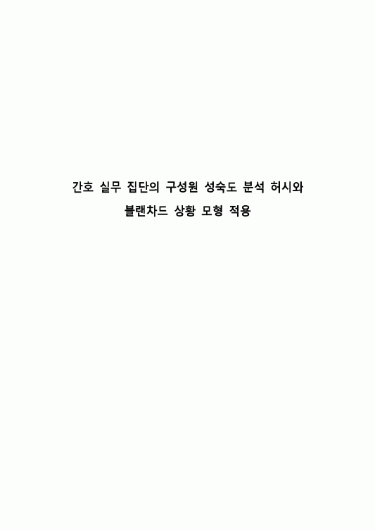 간호 실무 집단의 구성원 성숙도 분석 허시와 블랜차드 상황 모형 적용
