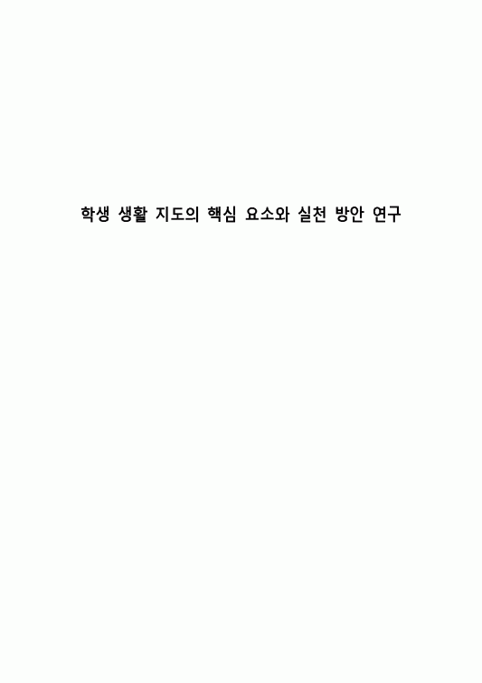 학생 생활 지도의 핵심 요소와 실천 방안 연구