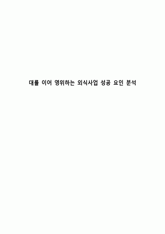 대를 이어 영위하는 외식사업 성공 요인 분석