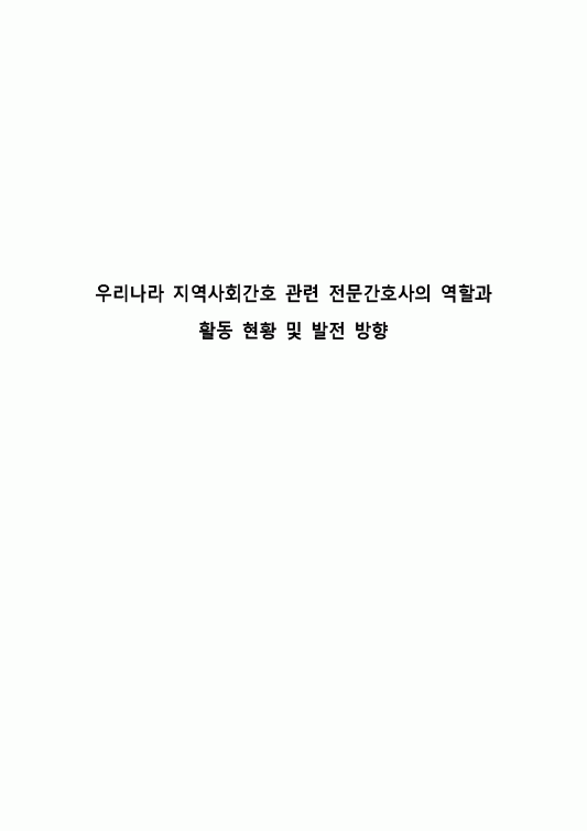 우리나라 지역사회간호 관련 전문간호사의 역할과 활동 현황 및 발전 방향