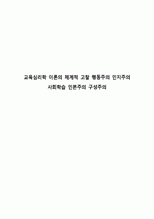 교육심리학 이론의 체계적 고찰 행동주의 인지주의 사회학습 인본주의 구성주의