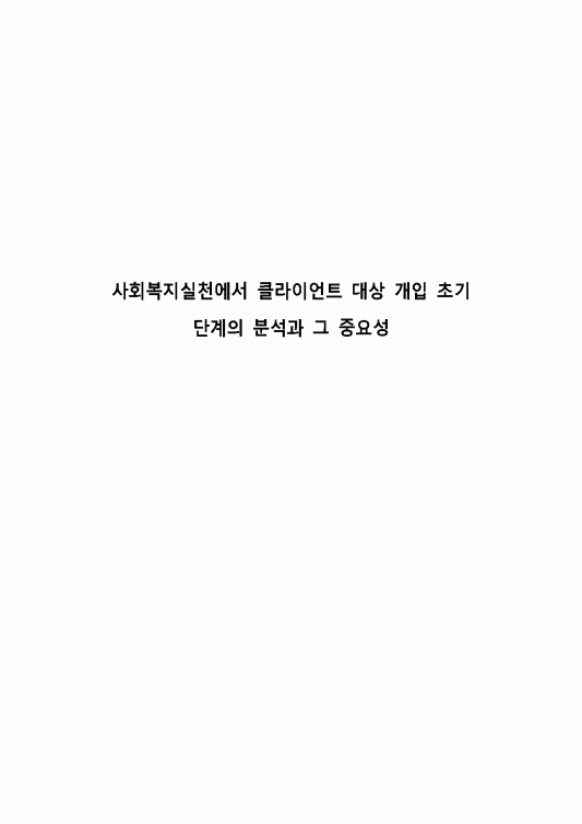 사회복지실천에서 클라이언트 대상 개입 초기 단계의 분석과 그 중요성