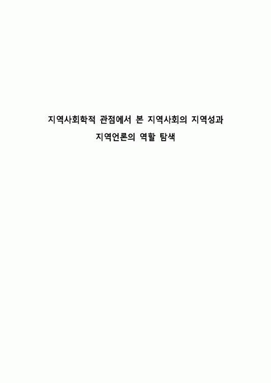 지역사회학적 관점에서 본 지역사회의 지역성과 지역언론의 역할 탐색