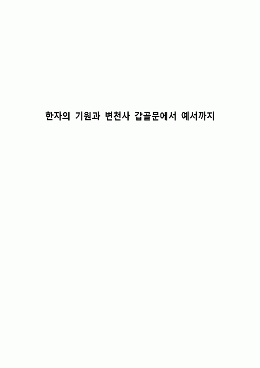 한자의 기원과 변천사 갑골문에서 예서까지
