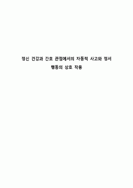 정신 건강과 간호 관점에서의 자동적 사고와 정서 행동의 상호 작용