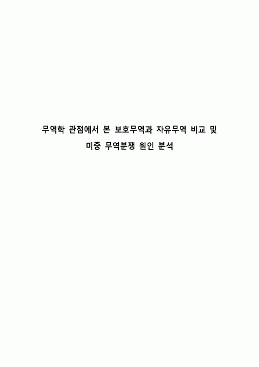 무역학 관점에서 본 보호무역과 자유무역 비교 및 미중 무역분쟁 원인 분석