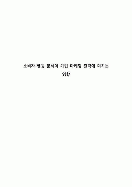 소비자 행동 분석이 기업 마케팅 전략에 미치는 영향