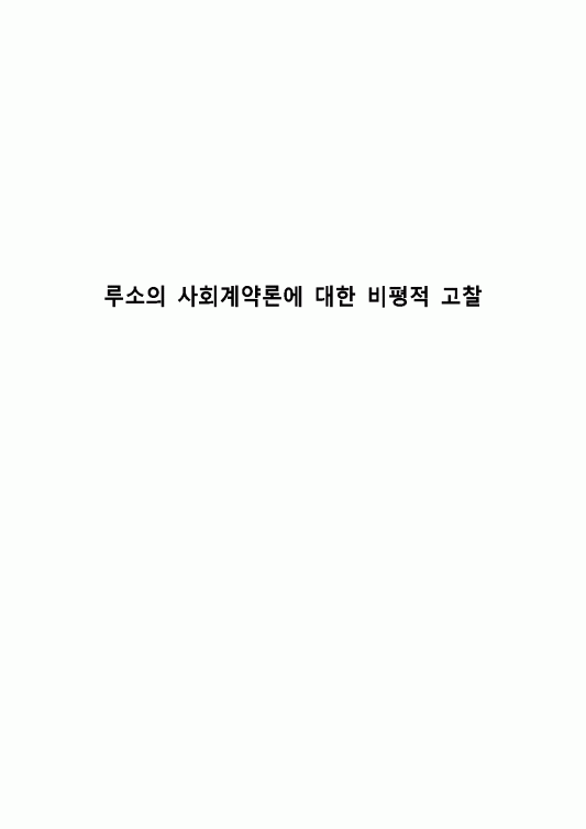 루소의 사회계약론에 대한 비평적 고찰