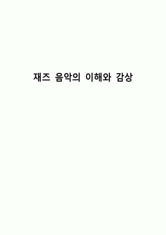 재즈 음악의 이해와 감상