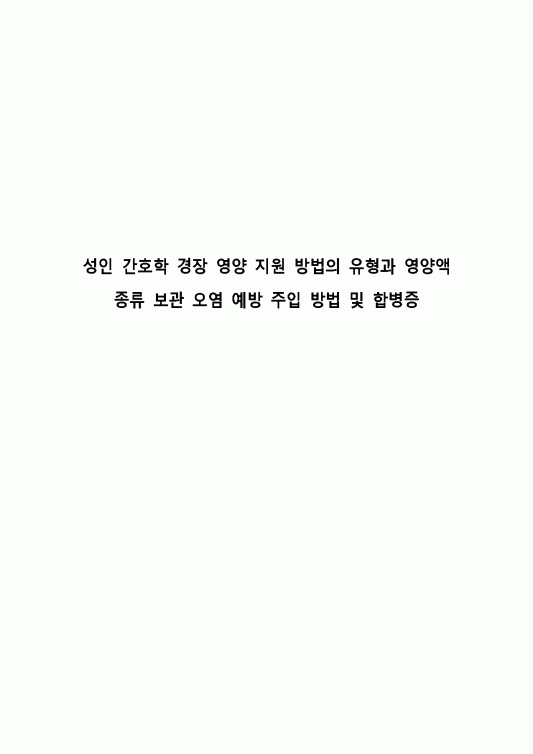 성인 간호학 경장 영양 지원 방법의 유형과 영양액 종류 보관 오염 예방 주입 방법 및 합병증