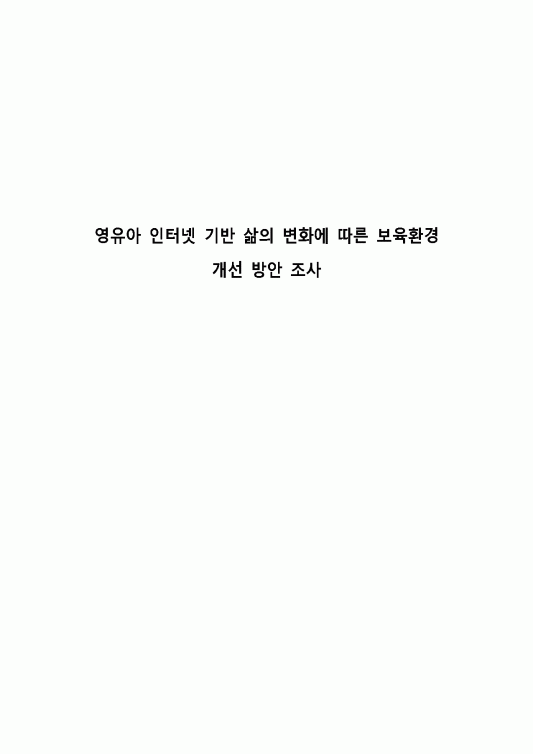 영유아 인터넷 기반 삶의 변화에 따른 보육환경 개선 방안 조사