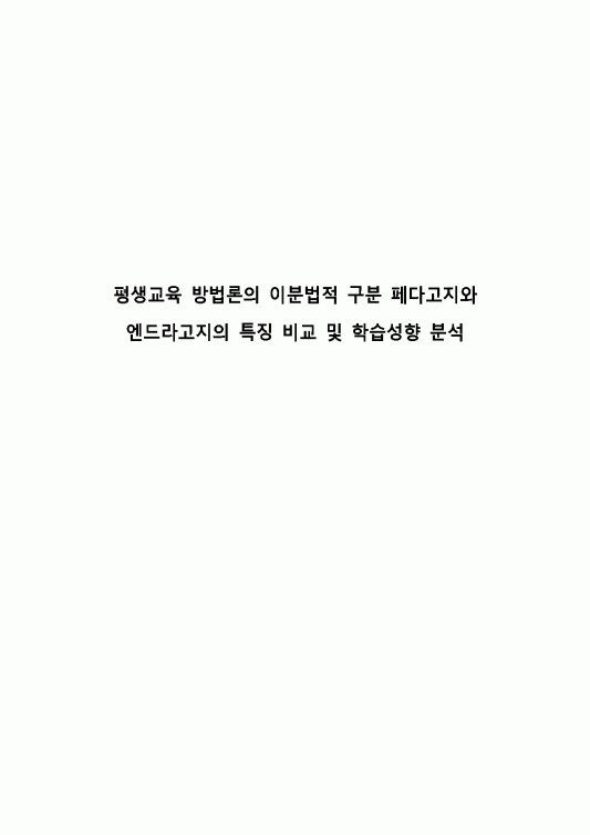 평생교육 방법론의 이분법적 구분 페다고지와 엔드라고지의 특징 비교 및 학습성향 분석
