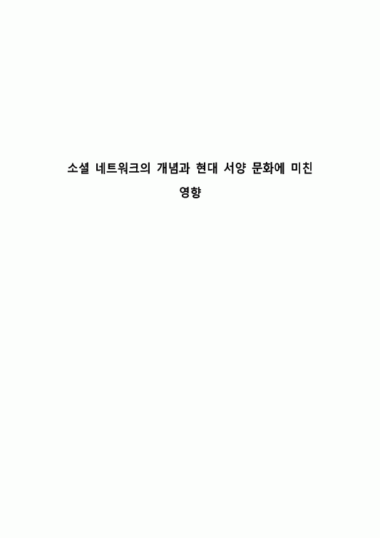 소셜 네트워크의 개념과 현대 서양 문화에 미친 영향