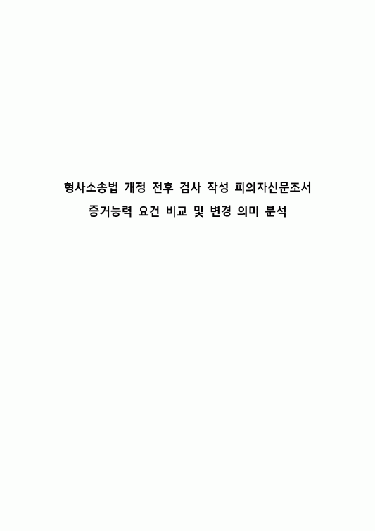 형사소송법 개정 전후 검사 작성 피의자신문조서 증거능력 요건 비교 및 변경 의미 분석