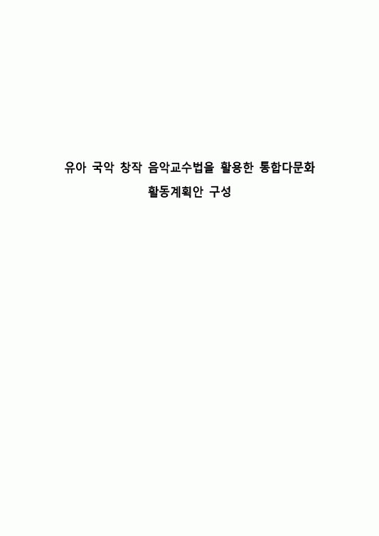 유아 국악 창작 음악교수법을 활용한 통합다문화 활동계획안 구성