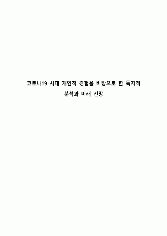 코로나19 시대 개인적 경험을 바탕으로 한 독자적 분석과 미래 전망