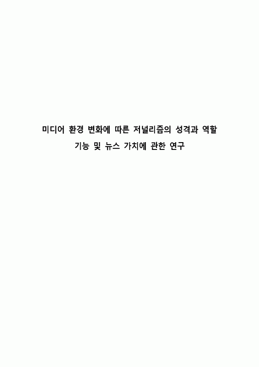 미디어 환경 변화에 따른 저널리즘의 성격과 역할 기능 및 뉴스 가치에 관한 연구