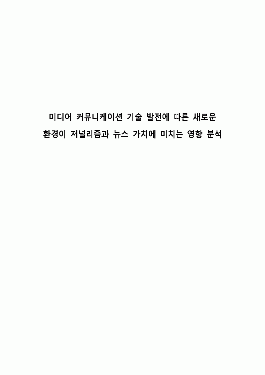 미디어 커뮤니케이션 기술 발전에 따른 새로운 환경이 저널리즘과 뉴스 가치에 미치는 영향 분석