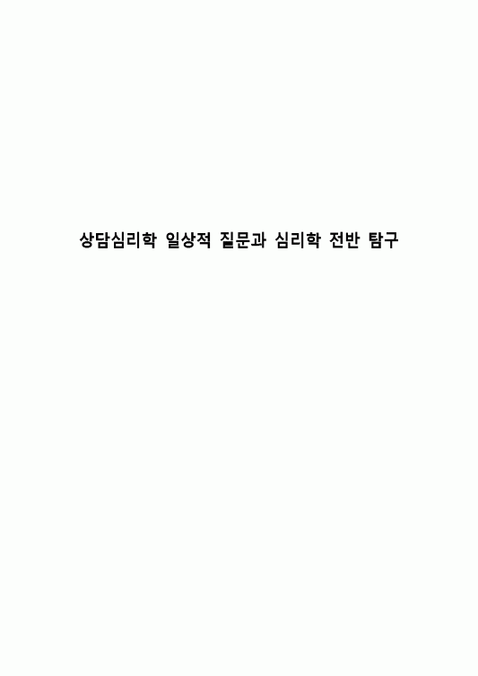 상담심리학 일상적 질문과 심리학 전반 탐구