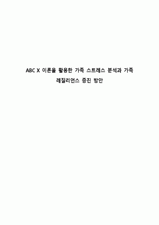ABC X 이론을 활용한 가족 스트레스 분석과 가족 레질리언스 증진 방안