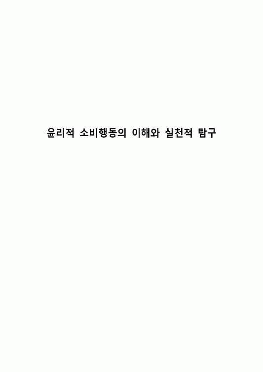 윤리적 소비행동의 이해와 실천적 탐구