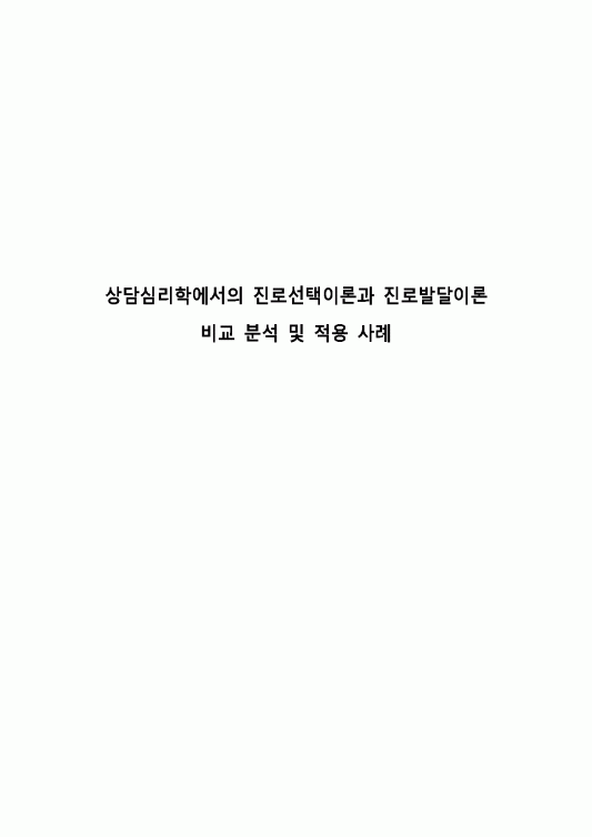 상담심리학에서의 진로선택이론과 진로발달이론 비교 분석 및 적용 사례
