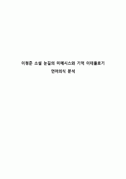 이청준 소설 눈길의 미메시스와 기억 이데올로기 언어의식 분석