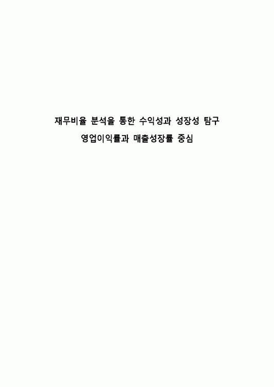 재무비율 분석을 통한 수익성과 성장성 탐구 영업이익률과 매출성장률 중심