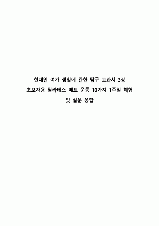 현대인 여가 생활에 관한 탐구 교과서 3장 초보자용 필라테스 매트 운동 10가지 1주일 체험 및 질문 응답