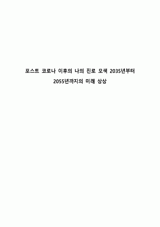 포스트 코로나 이후의 나의 진로 모색 2035년부터 2055년까지의 미래 상상