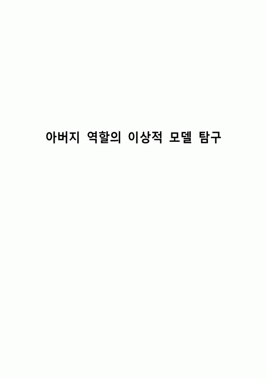 아버지 역할의 이상적 모델 탐구