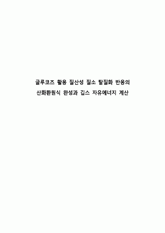 글루코즈 활용 질산성 질소 탈질화 반응의 산화환원식 완성과 깁스 자유에너지 계산