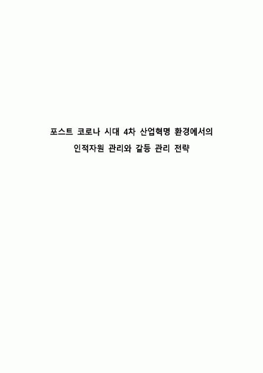 포스트 코로나 시대 4차 산업혁명 환경에서의 인적자원 관리와 갈등 관리 전략