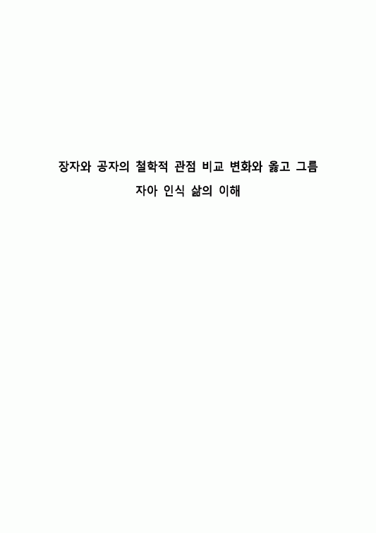 장자와 공자의 철학적 관점 비교 변화와 옳고 그름 자아 인식 삶의 이해